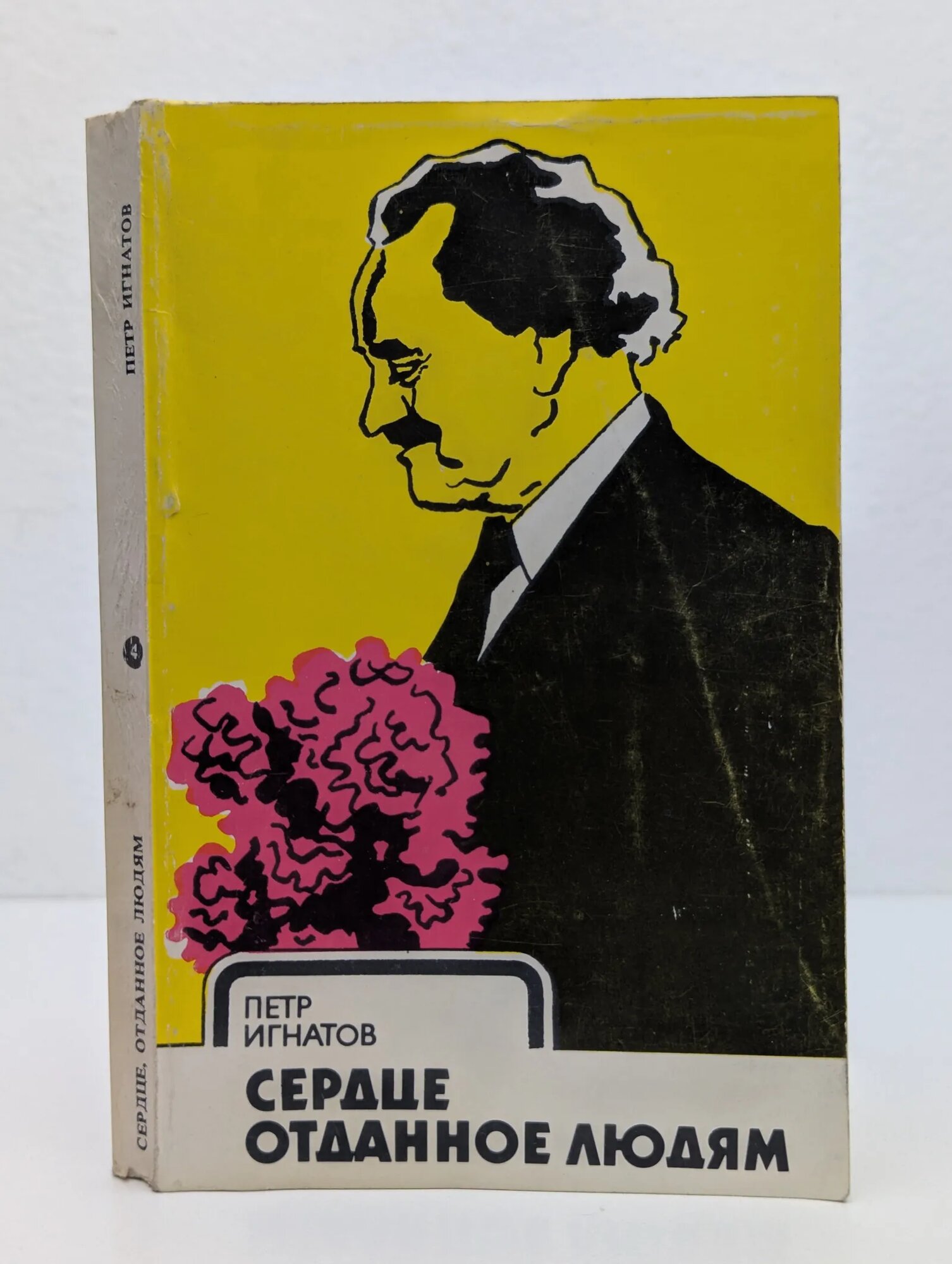 Сердце, отданное людям Игнатов Пётр 1982