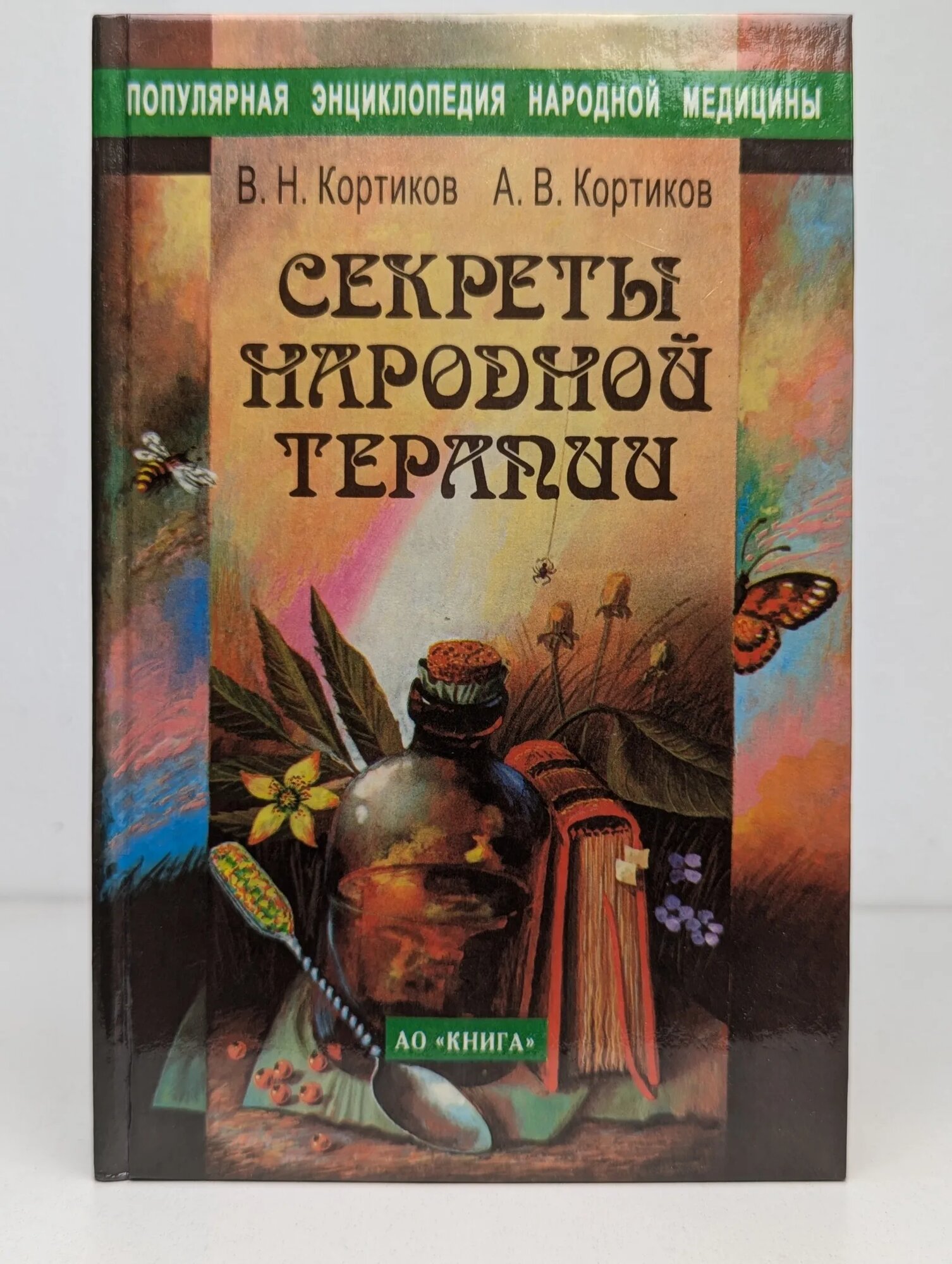 Секреты народной терапии Кортиков Виктор Николаевич, Кортиков Анатолий Викторович 1997