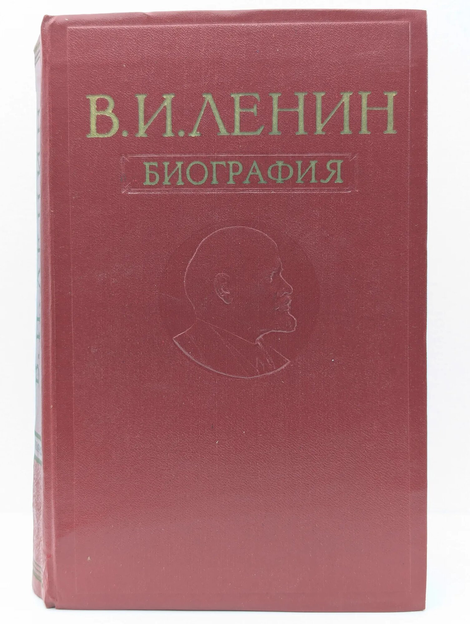В. И. Ленин. Биография Сборник 1960