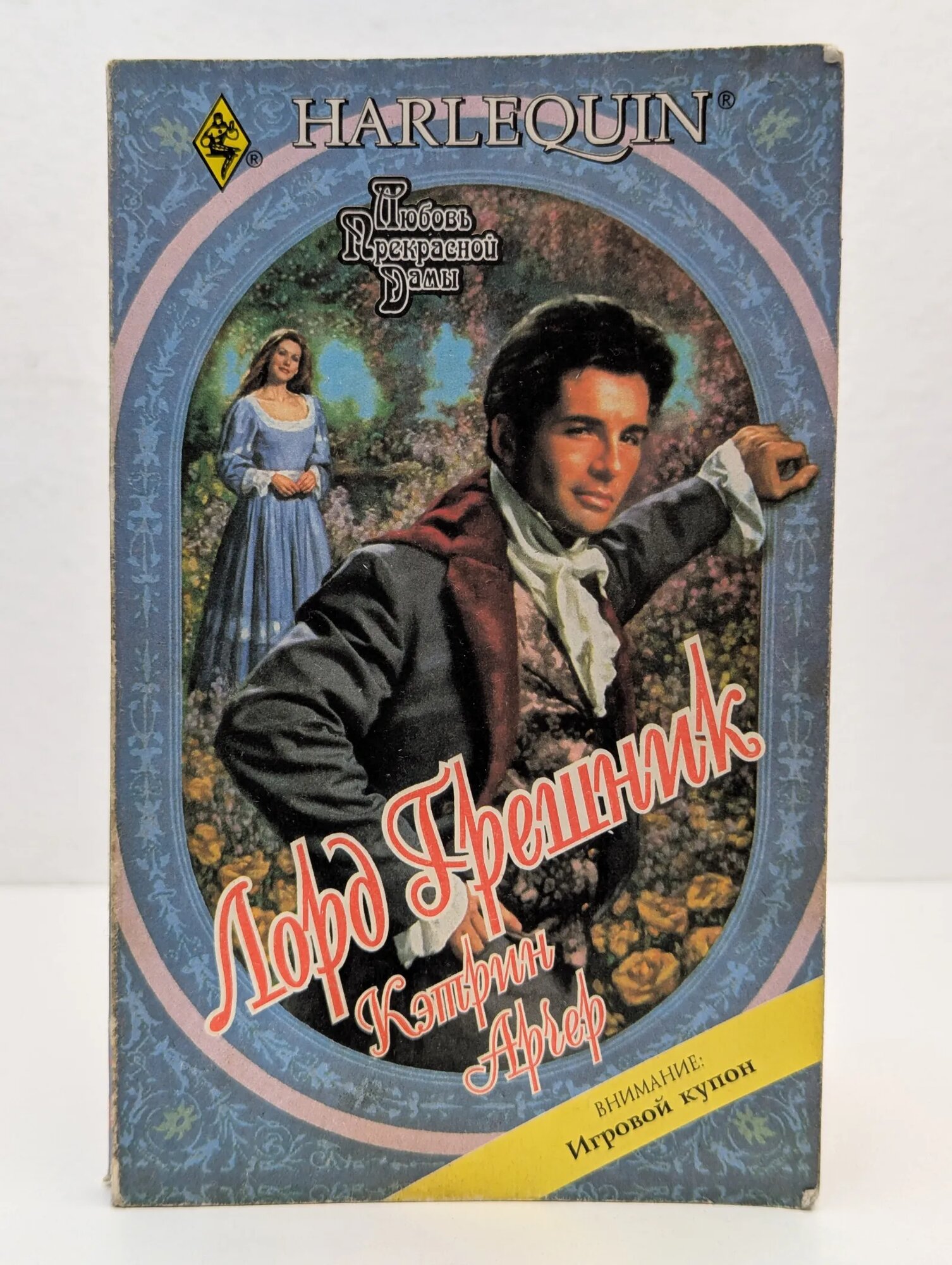 Лорд грешник Арчер Кэтрин 1999