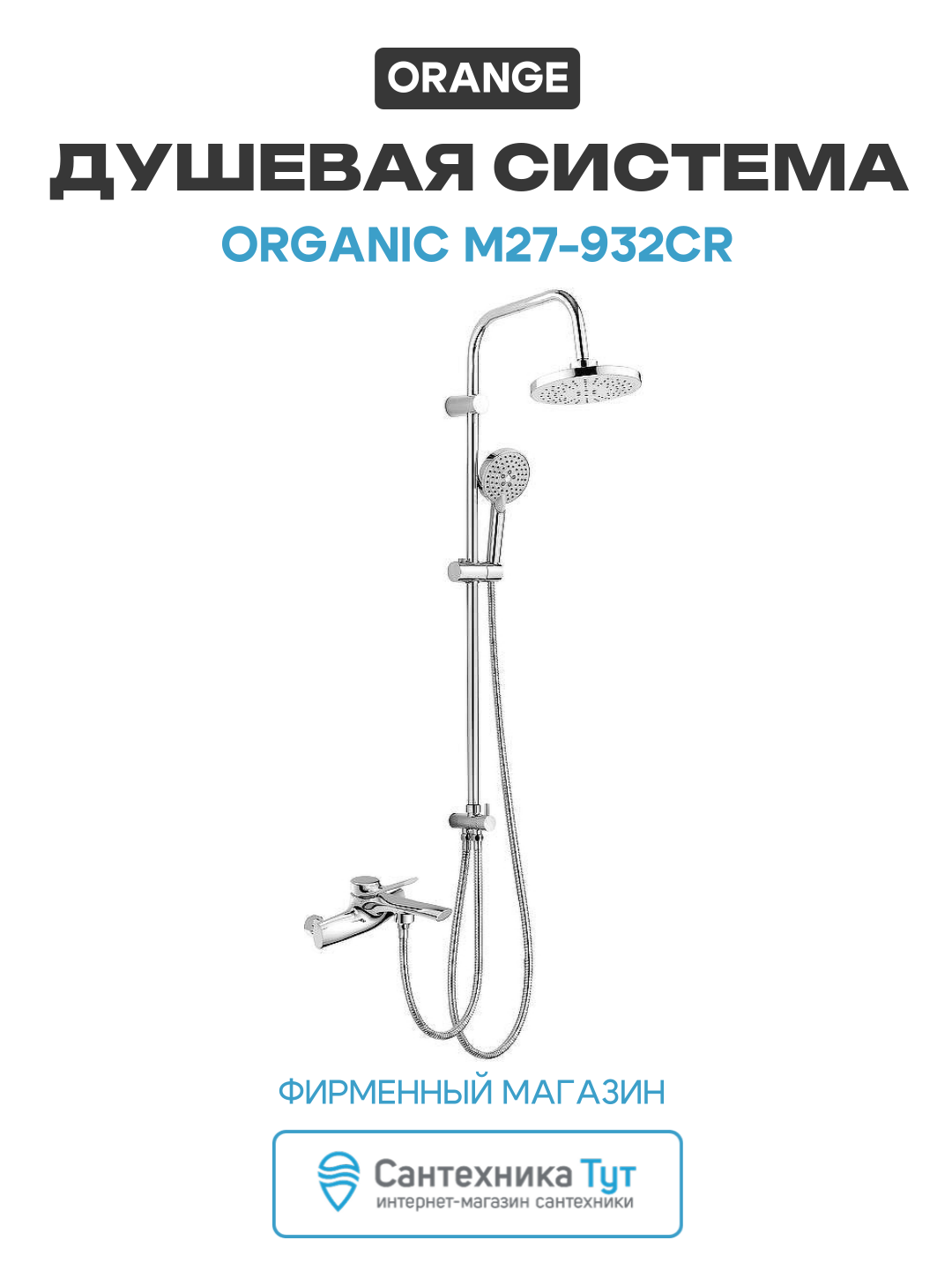 Душевая система Orange Organic M27-932cr Хром латунь на стену с изливом со смесителем