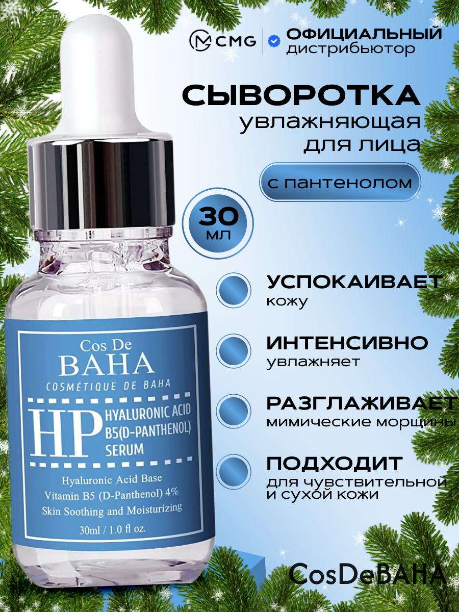 Сыворотка для лица с гиалуроновой кислотой и пантенолом Cos De Baha Hyaluronic Acid B5 (D-Panthenol) Serum 30 мл