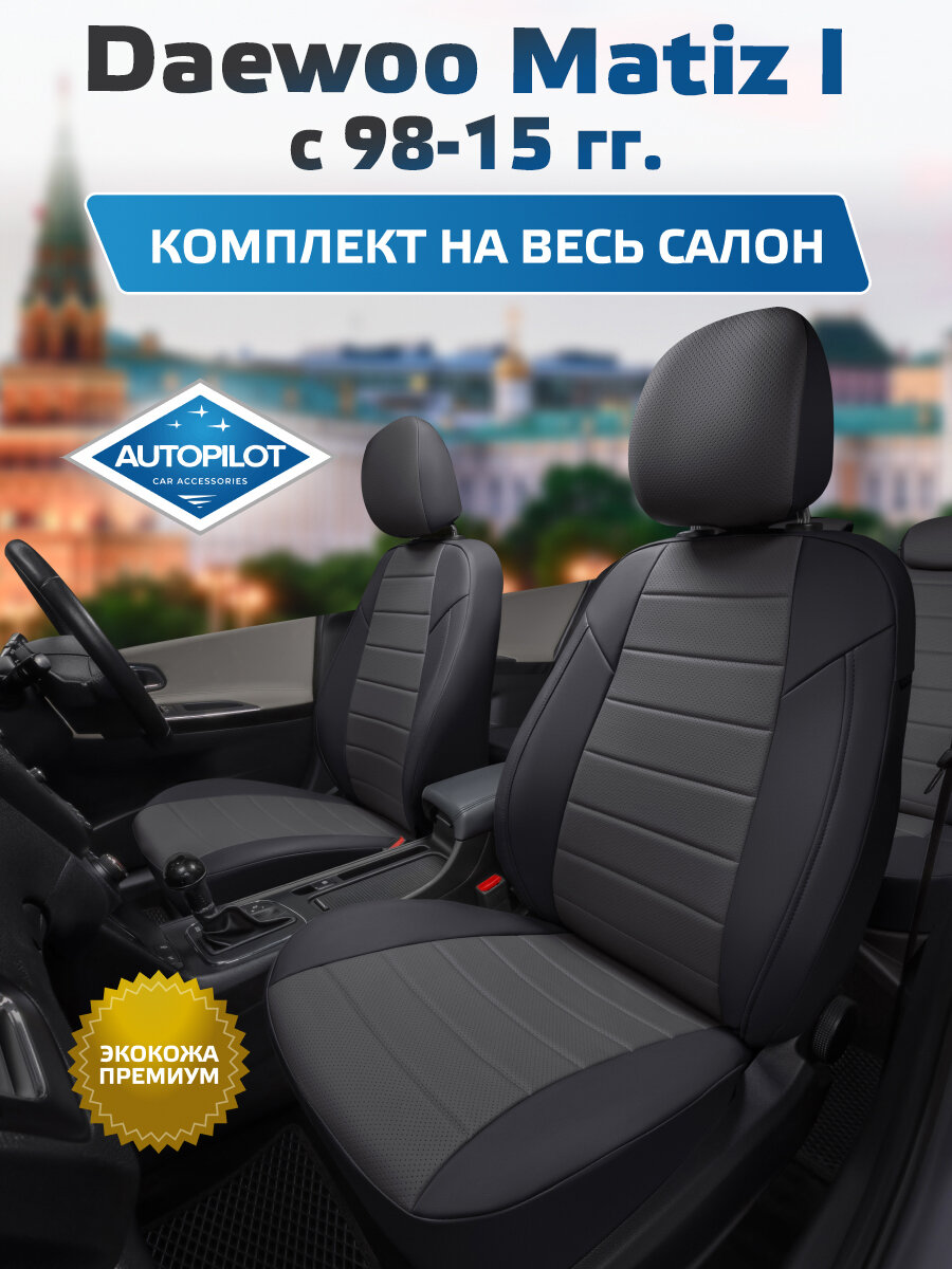 Комплект авточехлов "Автопилот" Daewoo Matiz I с 98-15г. Экокожа (Черный + Темно-серый)