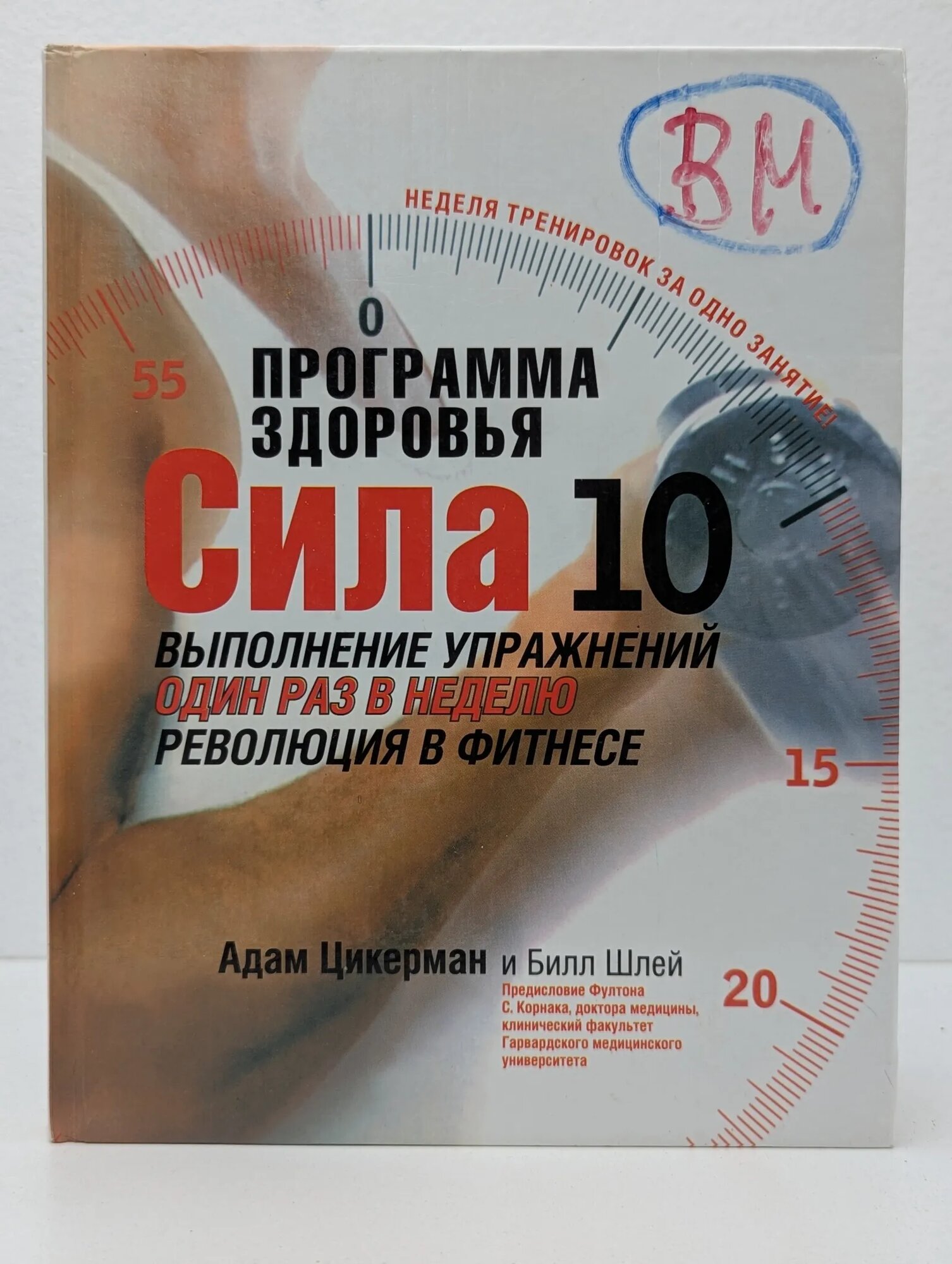 Программа здоровья. Сила десяти Цикерман Адам, Шлей Билл 2005