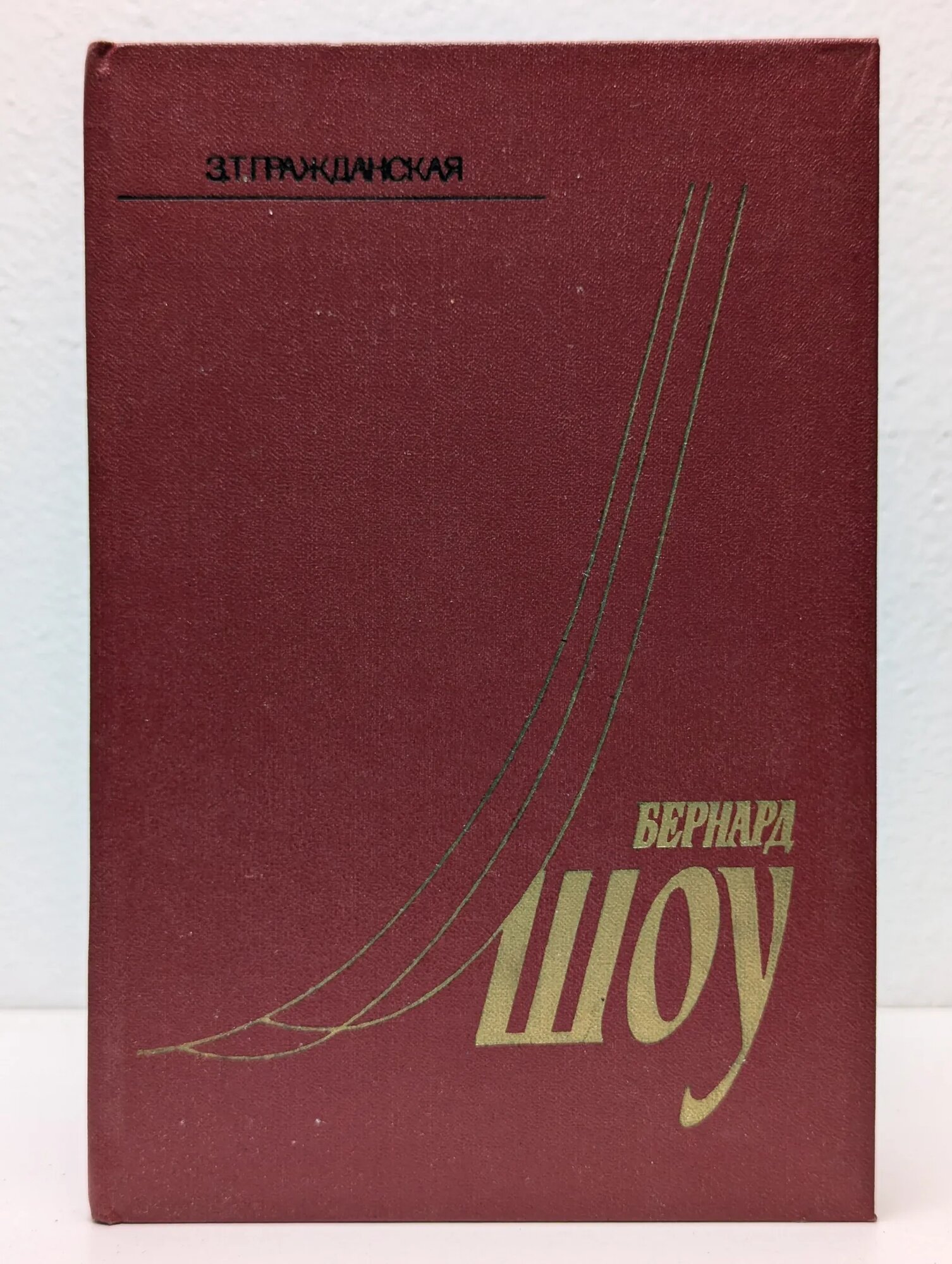 Бернард Шоу: Очерк жизни и творчества. Гражданская Зоя Тихоновна 1979