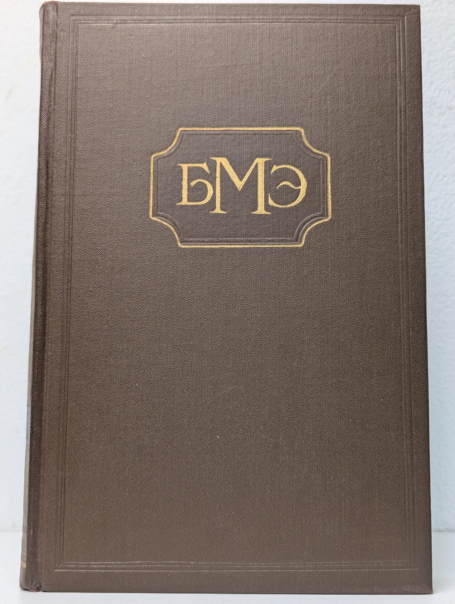 Большая медицинская энциклопедия. Том 3 Бакулев А. Н. (ред.) 1957