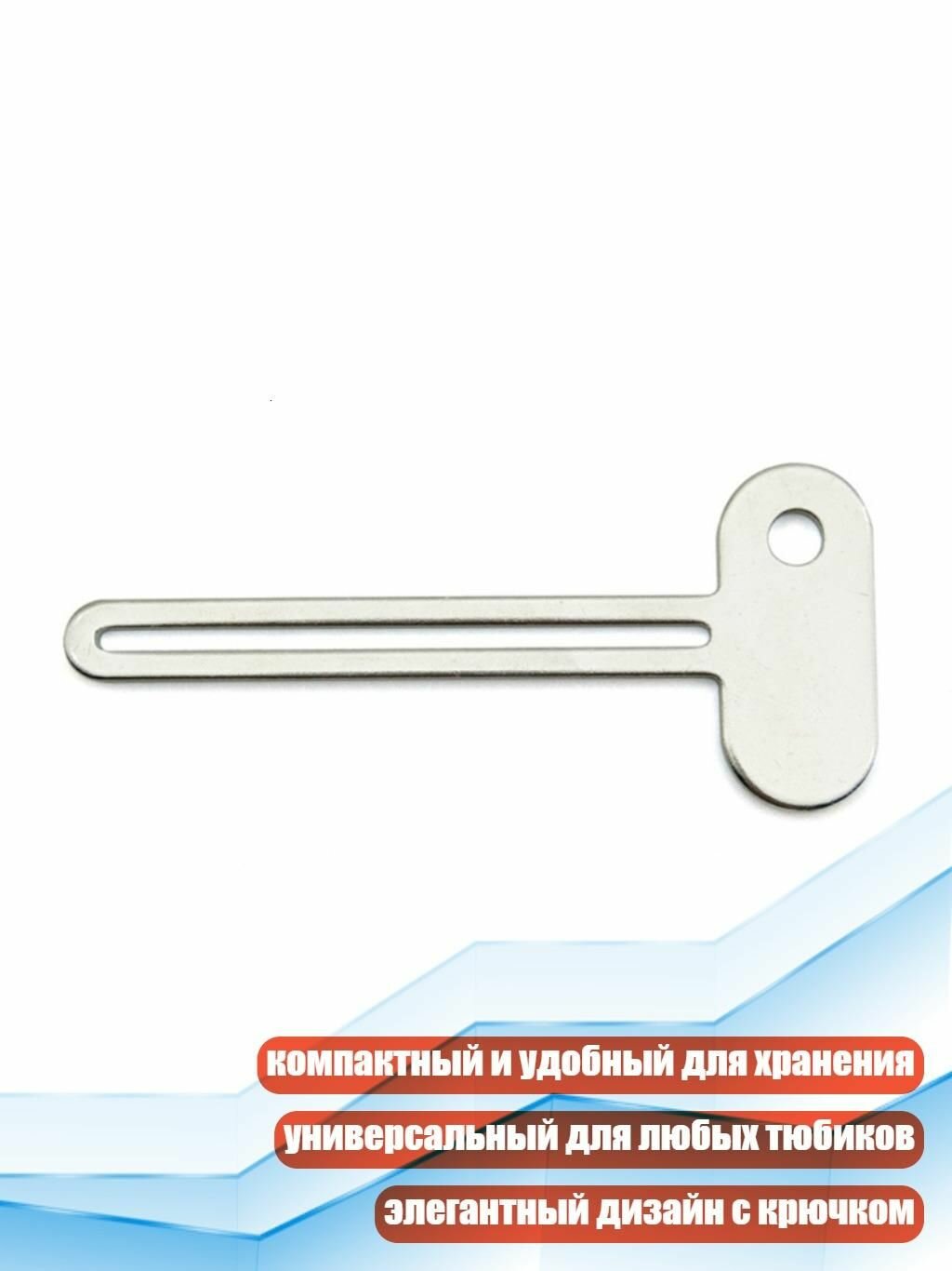 Тонкий металлический дозатор для тюбиков зубной пасты, крема для рук, майонеза в виде ключа