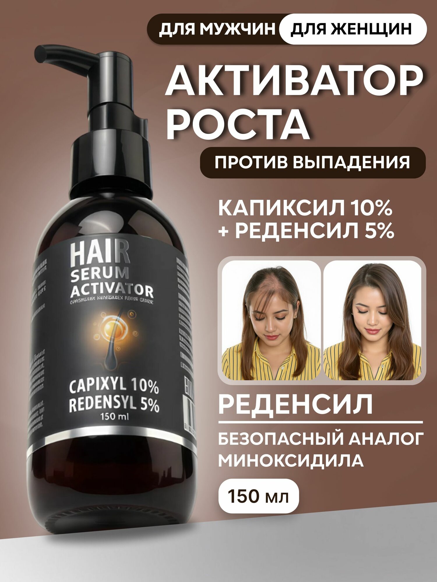 Сыворотка для роста волос Капиксил 10% + Реденсил 5%, от выпадения волос