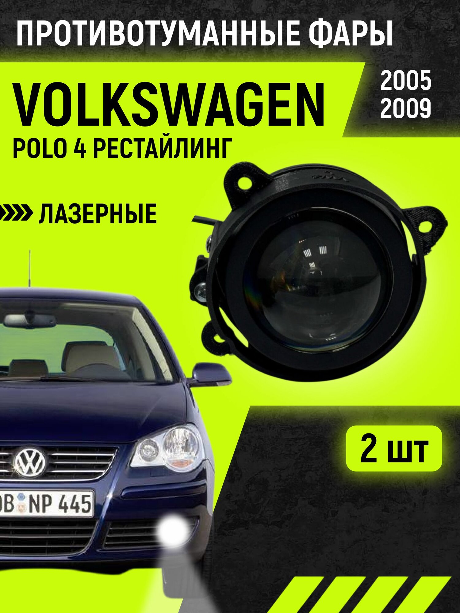 Светодиодные Bi-Led противотуманные лампы Volkswagen Polo 4 рестайлинг (2005-2009)/ птф туманки заместо галогенновых Фольксваген Поло 4