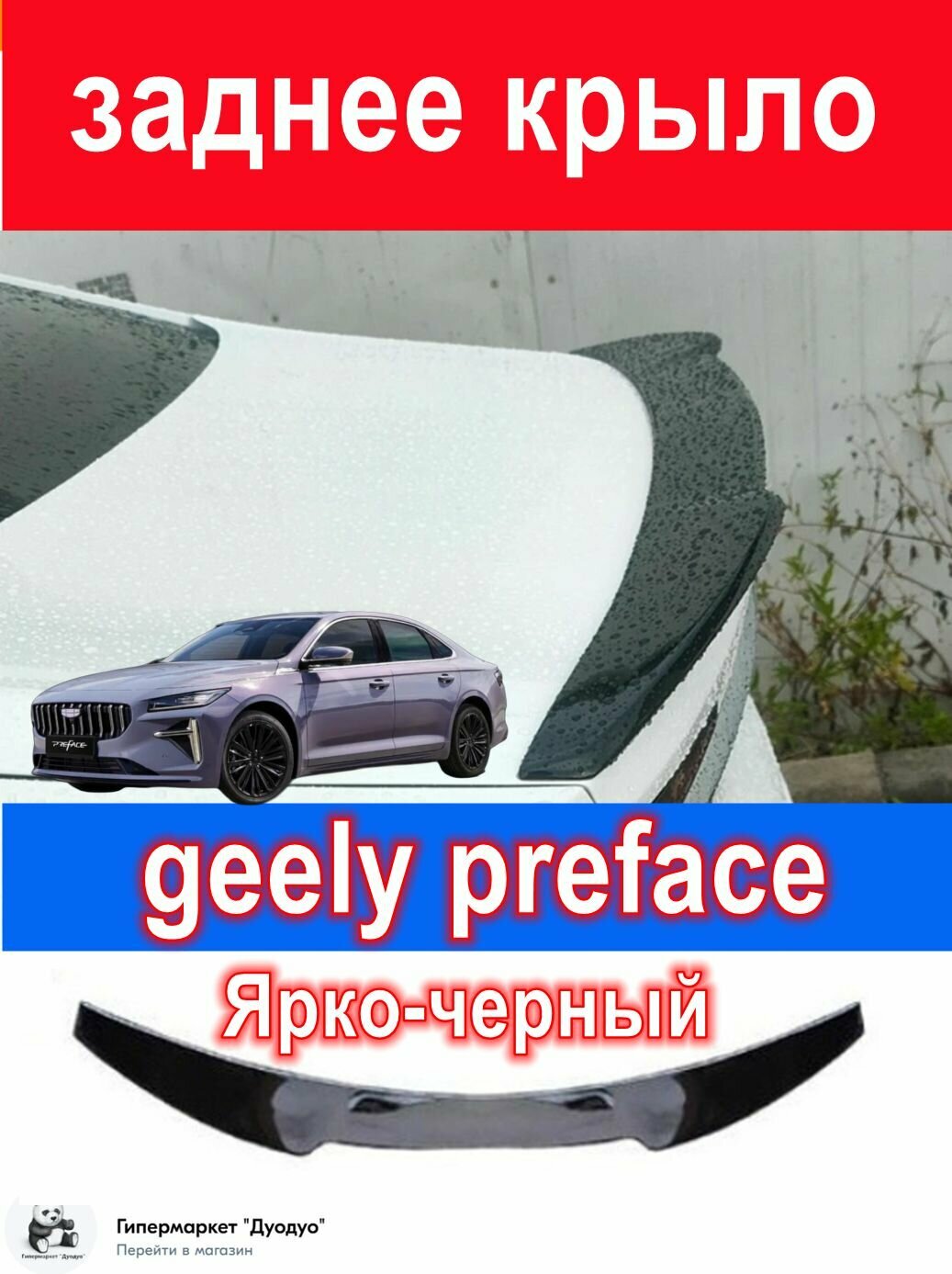 Заднее крыло geely preface