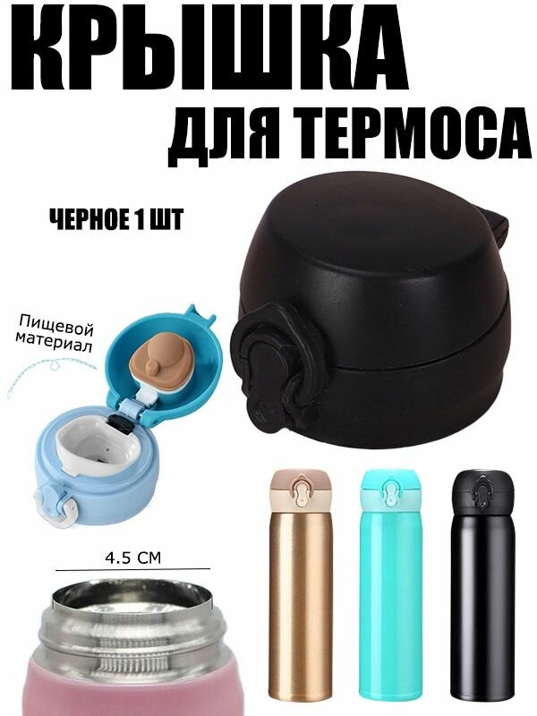 Крышка для термоса, откидная крышка для термоса, на объем 350 и 500 мл