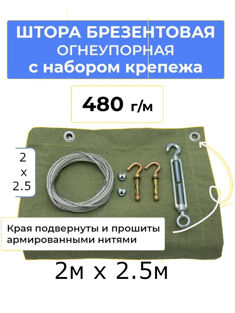 Брезентовая штора для гаража 2х2,5м с набором крепежа, огнеупорная, плотность 480гр/м2