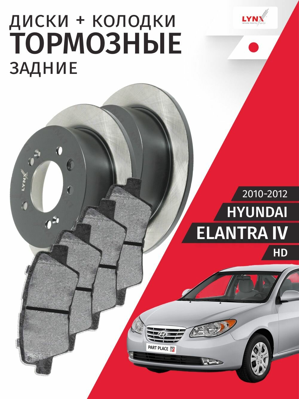 Тормозные диски и колодки задние Hyundai Elantra (4) HD 2010 - 2012, Комплект LYNXauto