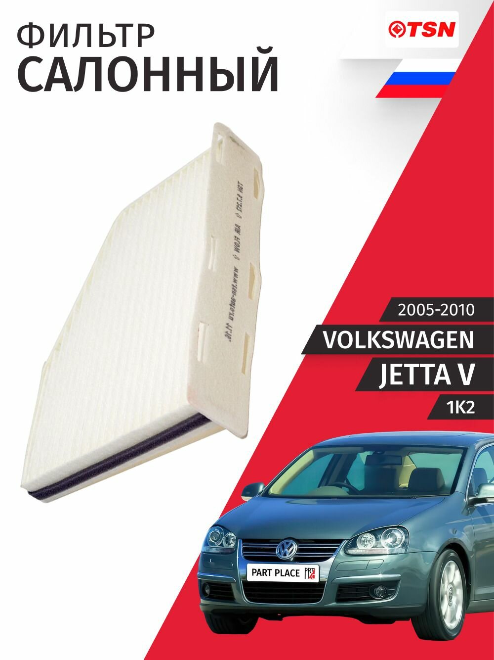 Фильтр салонный Volkswagen Jetta (5) 1K2 2005 - 2010, 1 шт TSN