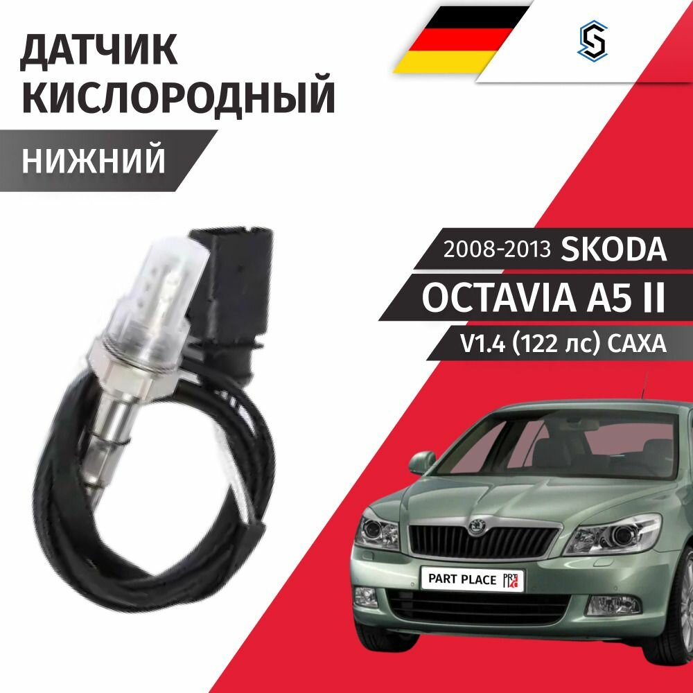 Датчик кислородный нижний после катализатора Skoda Octavia A5 (2) 1Z3 V1.4 122лс CAXA 2008 - 2013, 1 шт STELLOX
