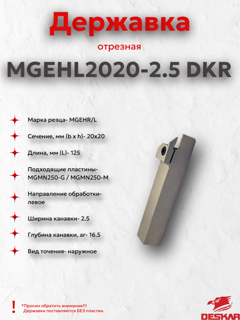Державка Deskar MGEHL2020-2.5 DKR отрезная, для станков, левого направления, 125мм, 00-00051575