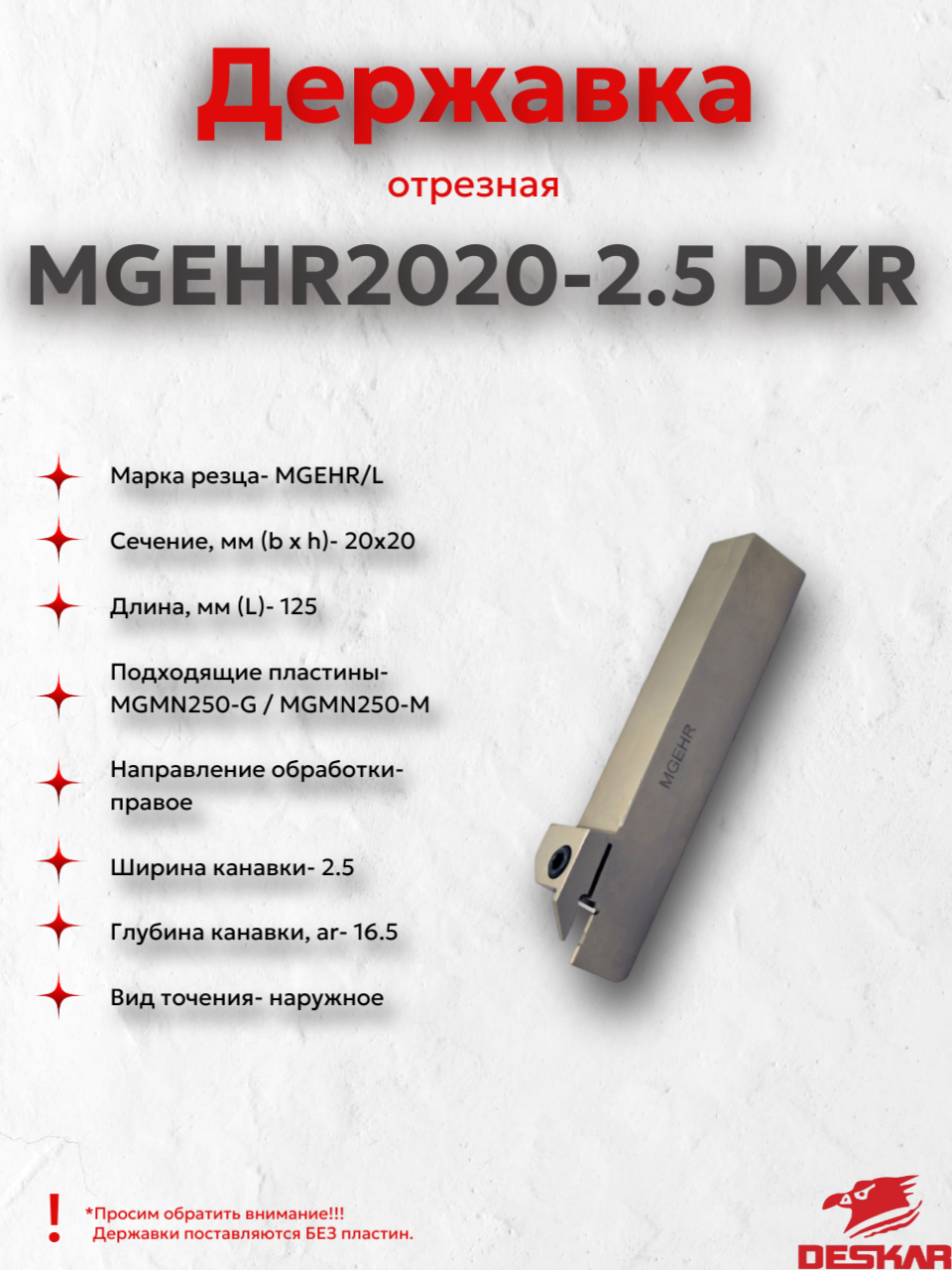 Державка Deskar MGEHR2020-2.5 DKR отрезная, для станков, правого направления, 125мм, 00-00051580