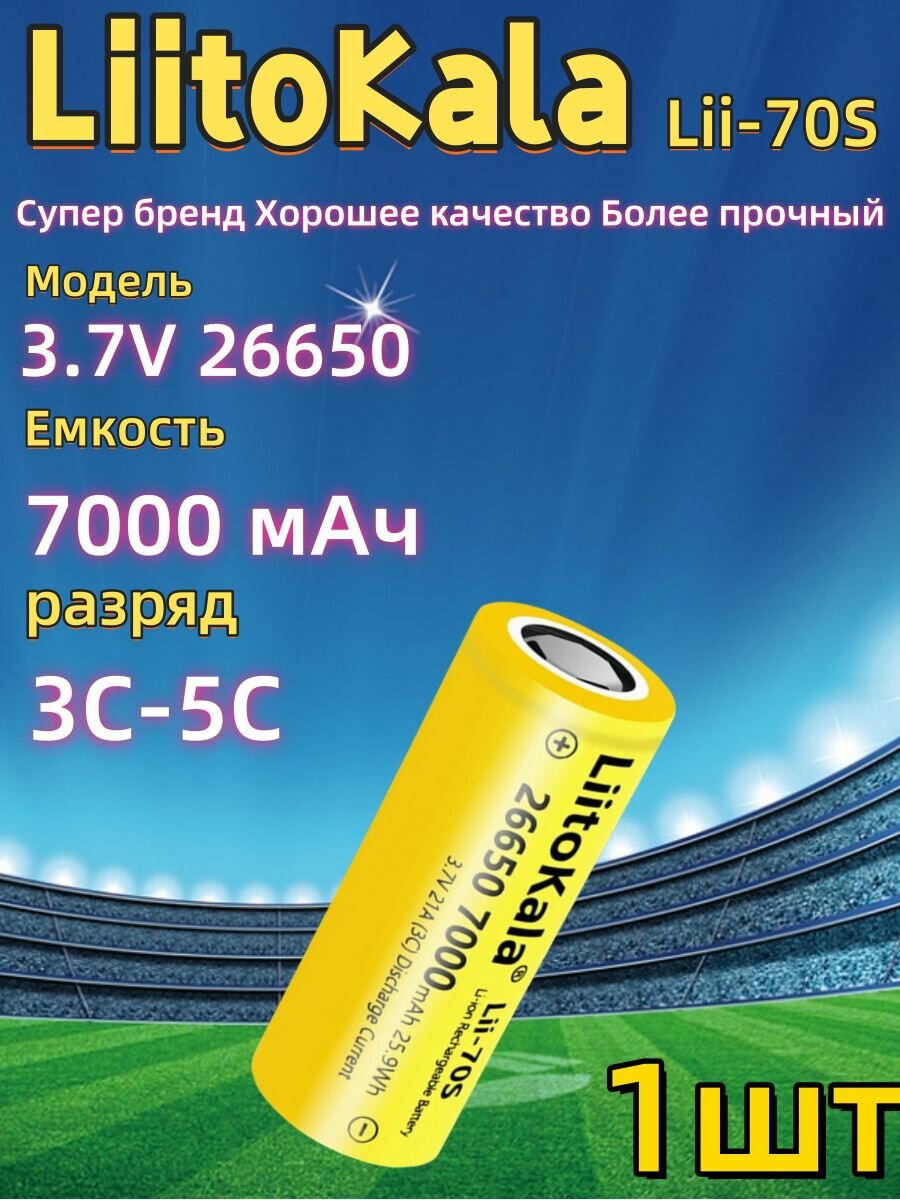 LiitoKala Lii-70S 3.7V 26650 7000mah перезаряжаемая литиевая батарея