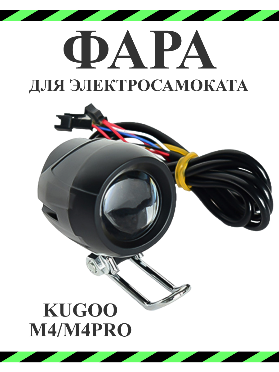 Фара линзовая для электросамоката Kugoo M4/M4Pro