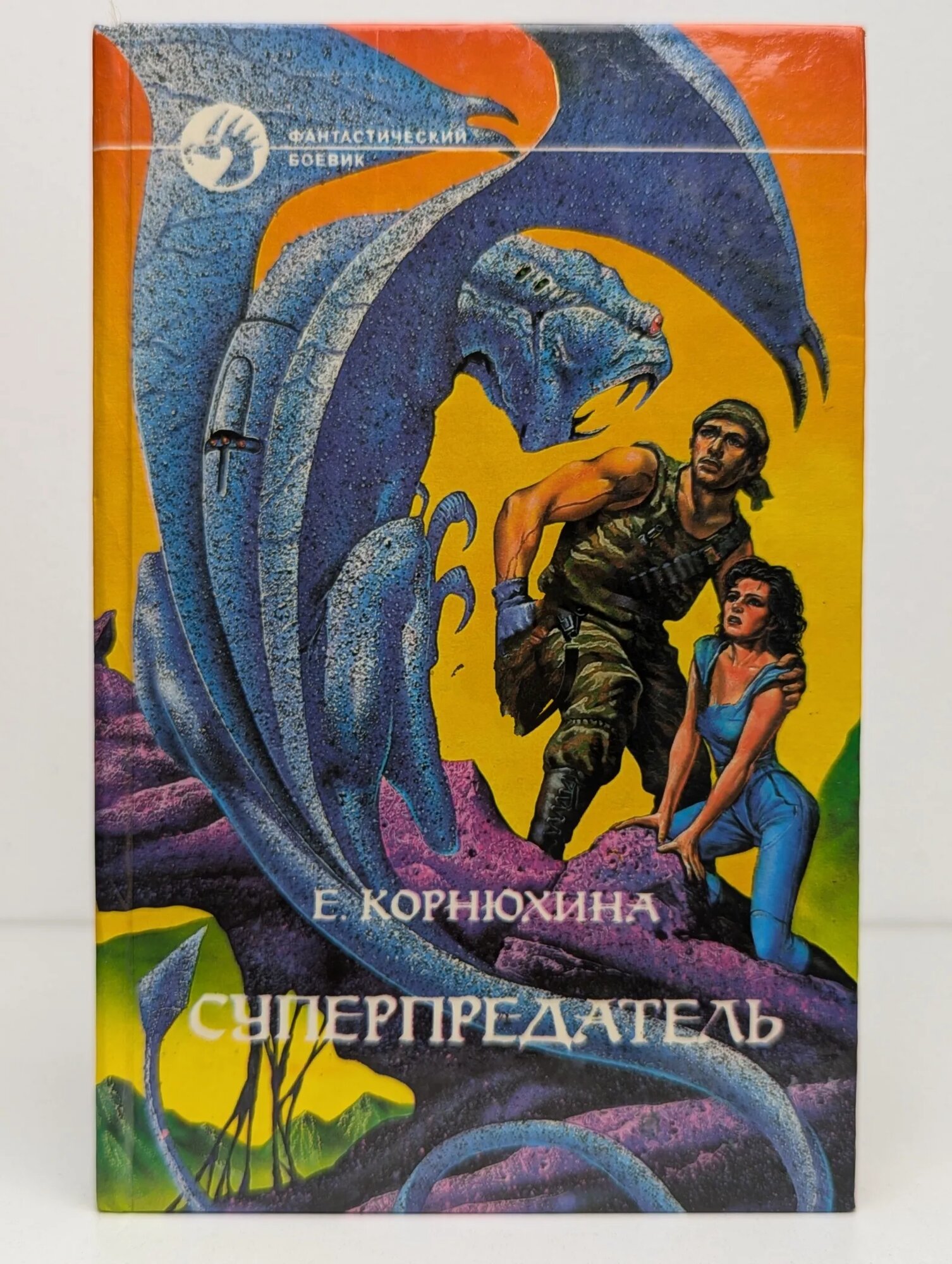 Суперпредатель Корнюхина Екатерина Леонидовна 1996