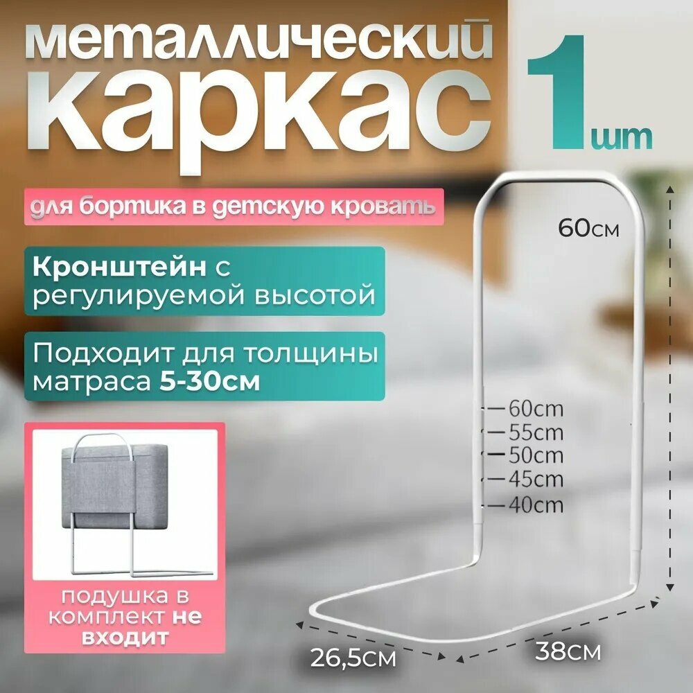 Барьер защитный в кроватку от падения каркас металлический
