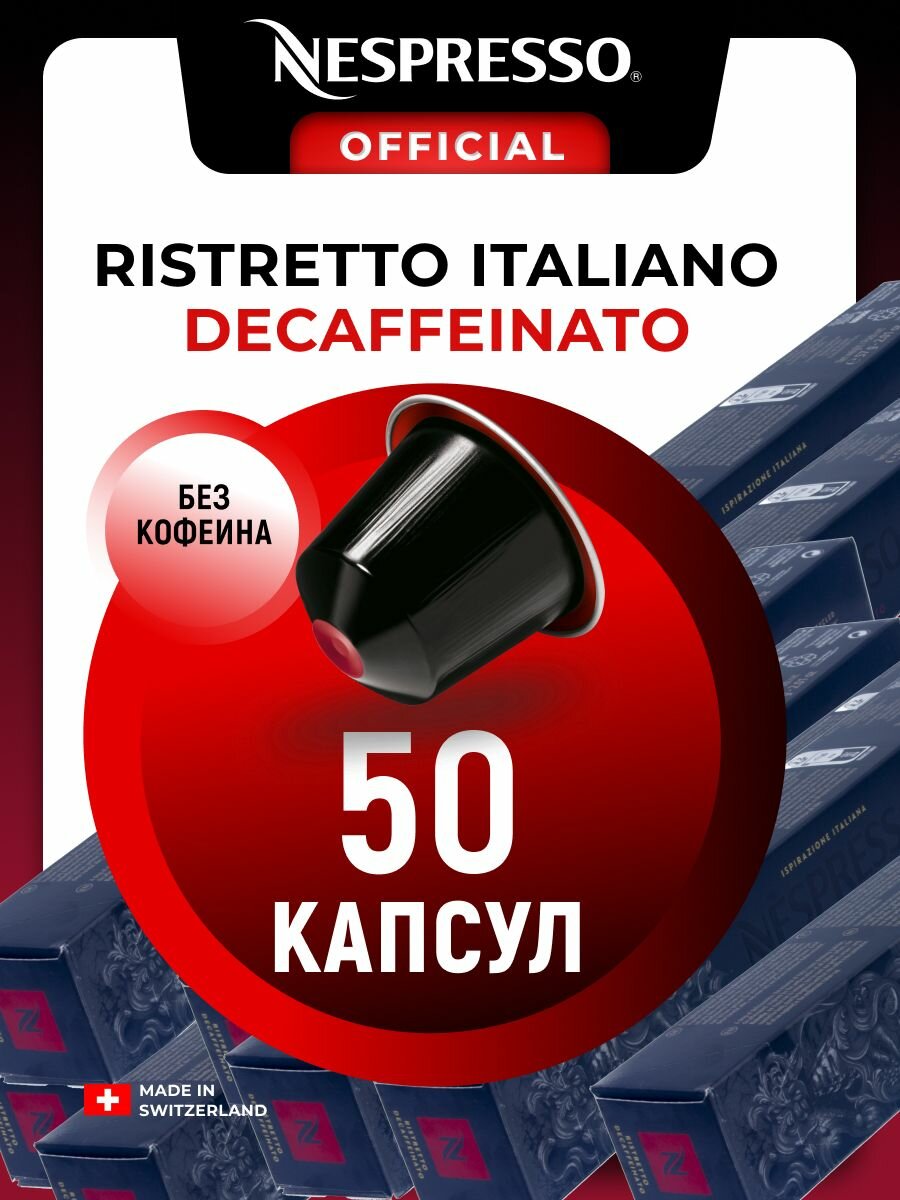 Кофе в капсулах Nespresso Ispirazione Ristretto Italiano Decaffeinato. Неспрессо. 5 уп. по 10 капсул.