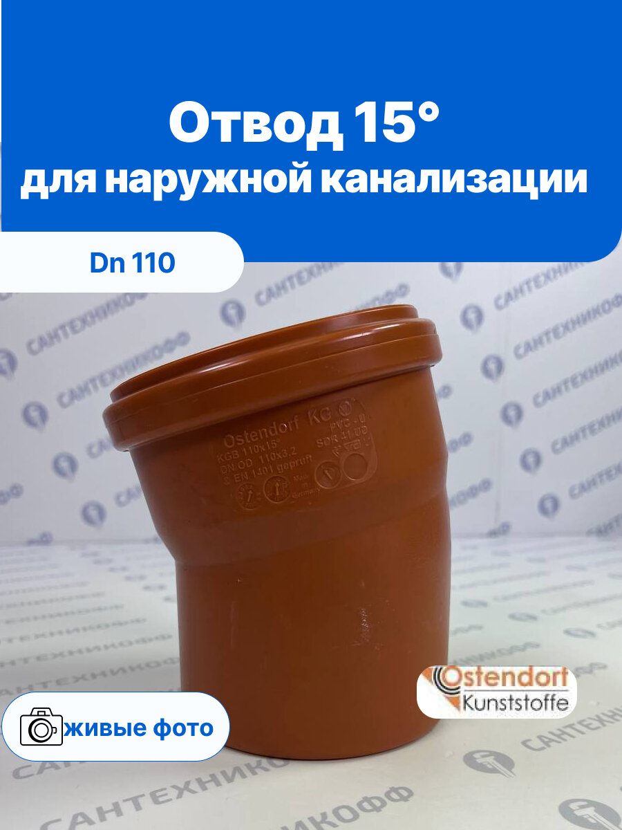 Отвод 110x15 однораструбный наружный Ostendorf (220200)
