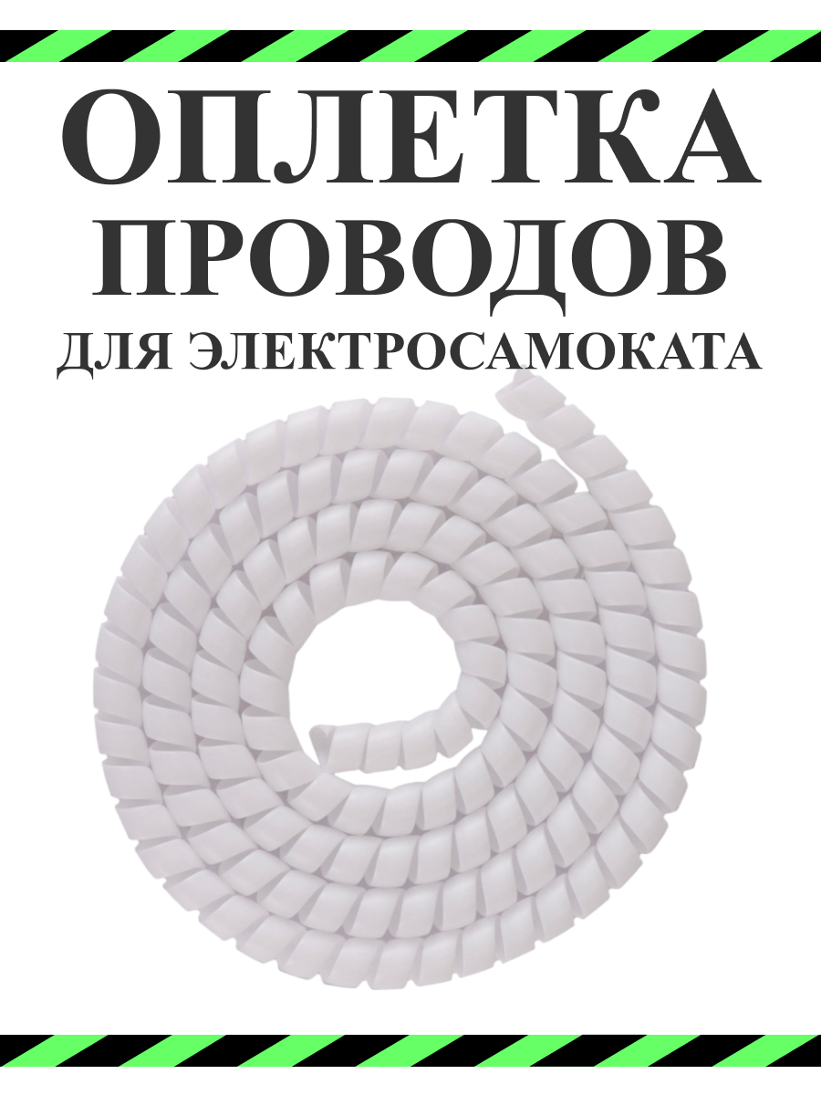 Оплетка кабельная для электросамокатов/ спиральная обмотка для защиты проводов белая
