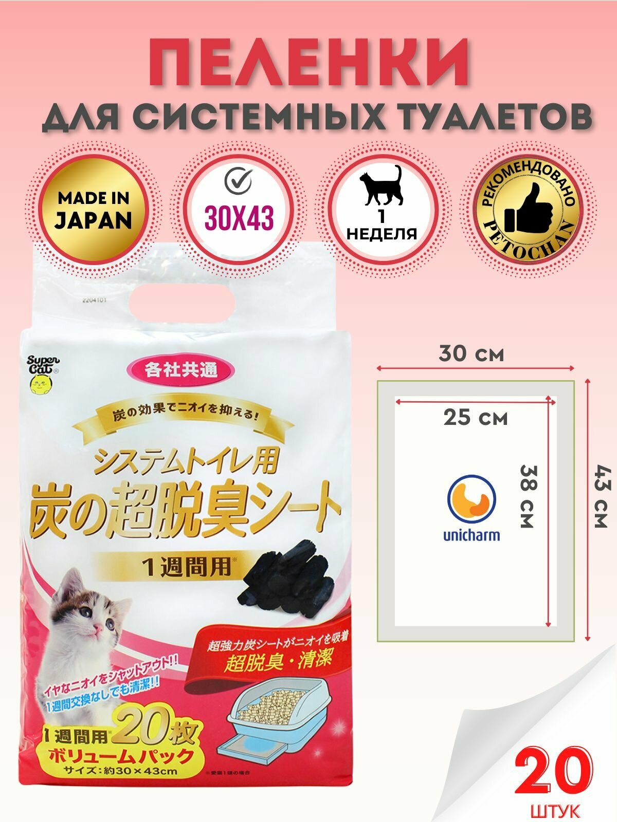 Super Cat Пеленки для системного туалета Deo-Toilet Unicharm Япония с древесным углем недельные 20шт.