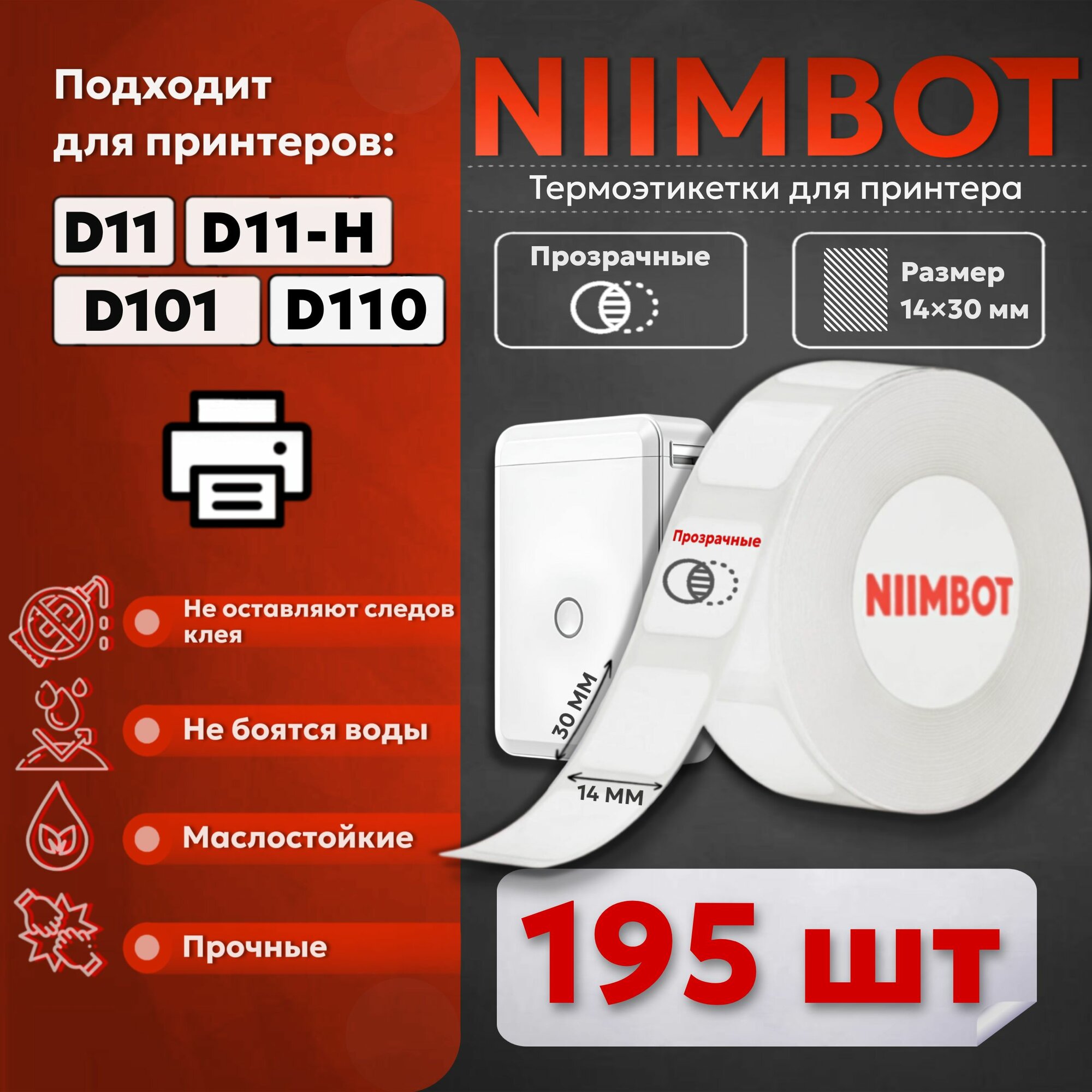 NIIMBOT Термоэтикетки "Прозрачные" 14х30мм 195 шт для D11/D11pro/D110/D101