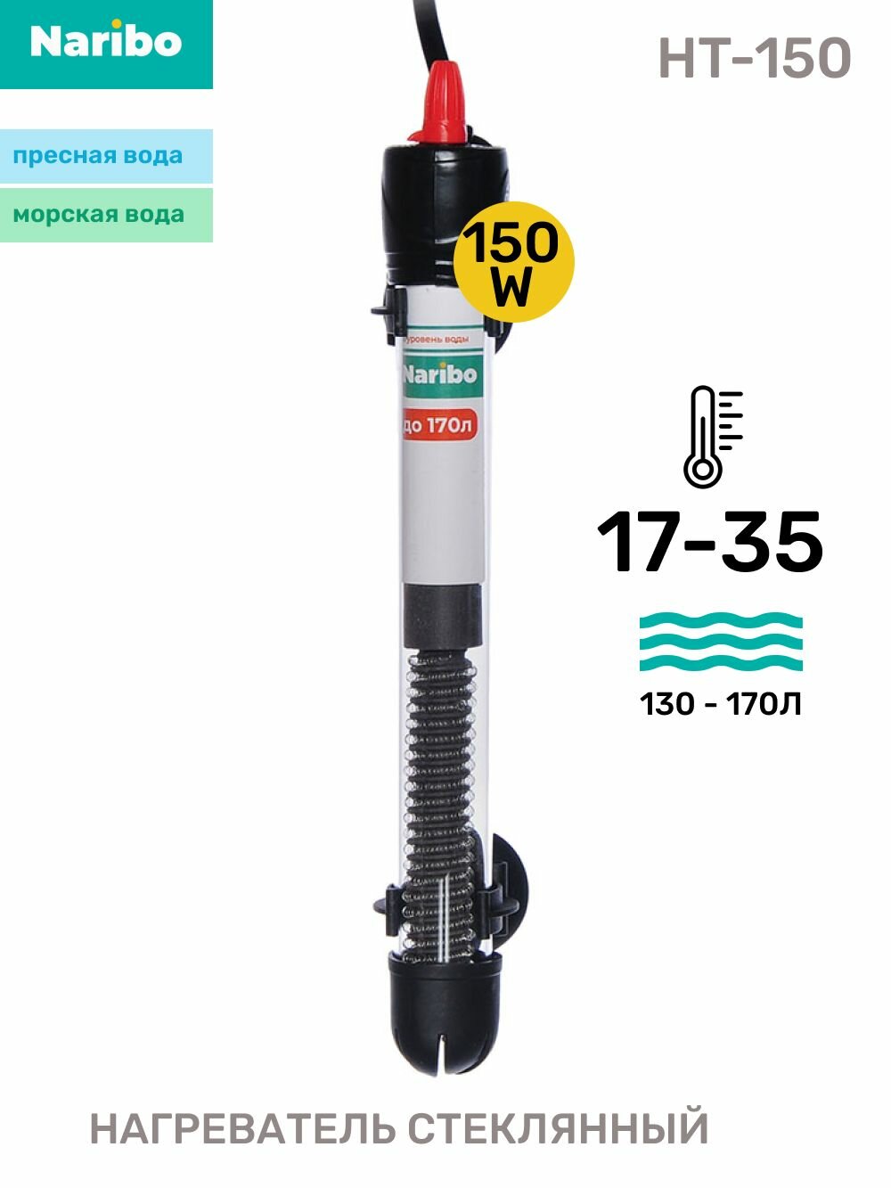 Нагреватель Naribo HT-150, 150Вт стеклянный, для аквариума 130-170л