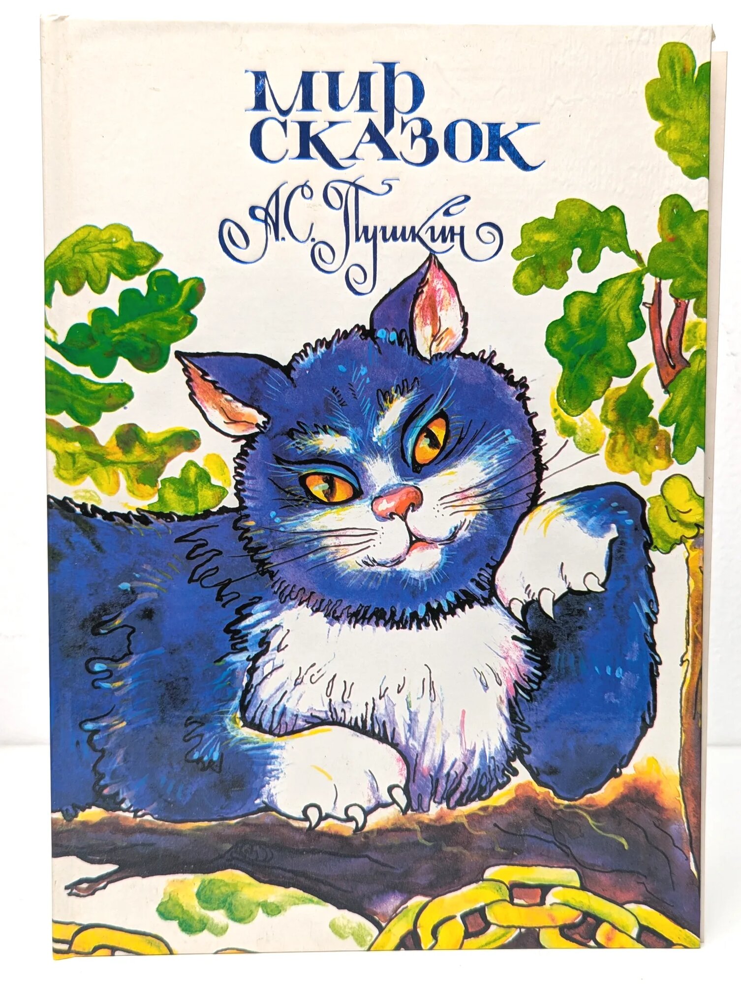 Мир сказок Пушкин Александр Сергеевич 1997