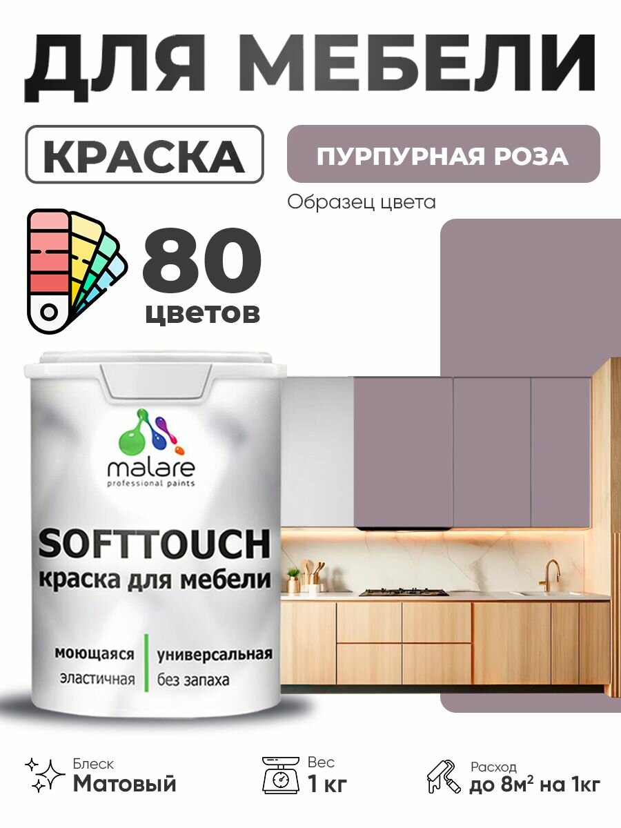 Акриловая краска для мебели Malare SoftTouch для кухонных фасадов для дерева и МДФ, моющаяся быстросохнущая, матовая, пурпурная роза, 1 кг.