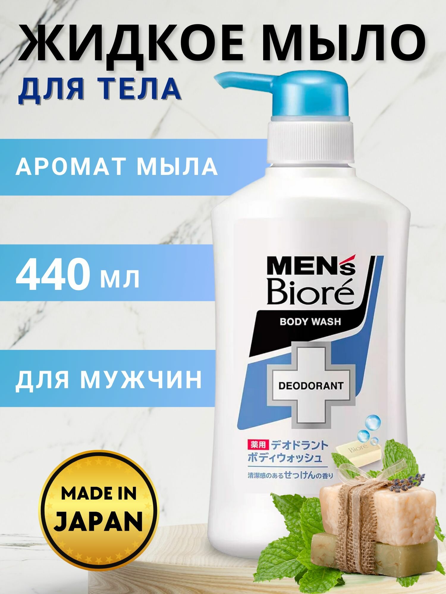 KAO Гель для душа мужской Men's Biore Япония аромат свежести 440 мл