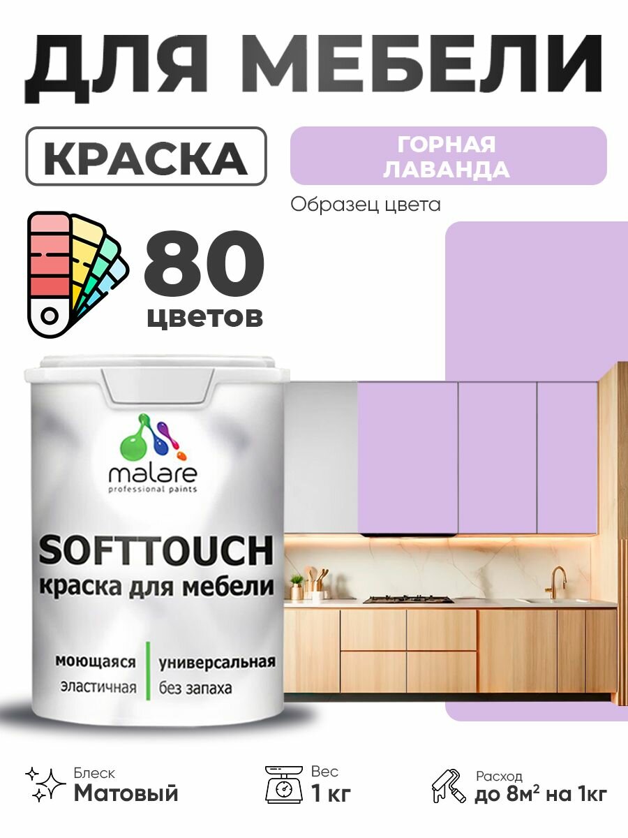 Акриловая краска для мебели Malare SoftTouch для кухонных фасадов для дерева и МДФ, моющаяся быстросохнущая, матовая, горная лаванда, 1 кг.