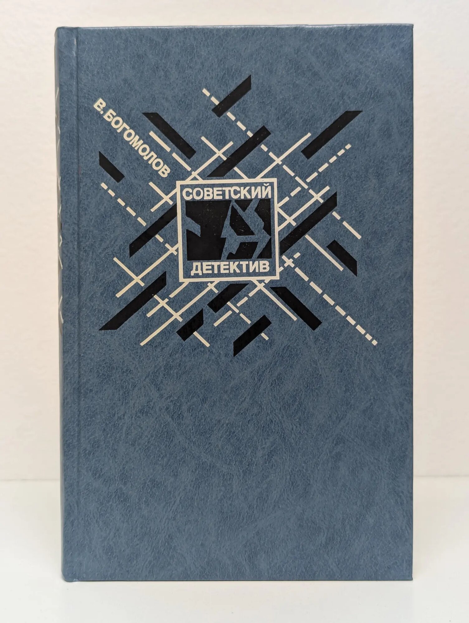 Момент истины. В августе сорок четвертого. Богомолов Владимир Осипович 1991