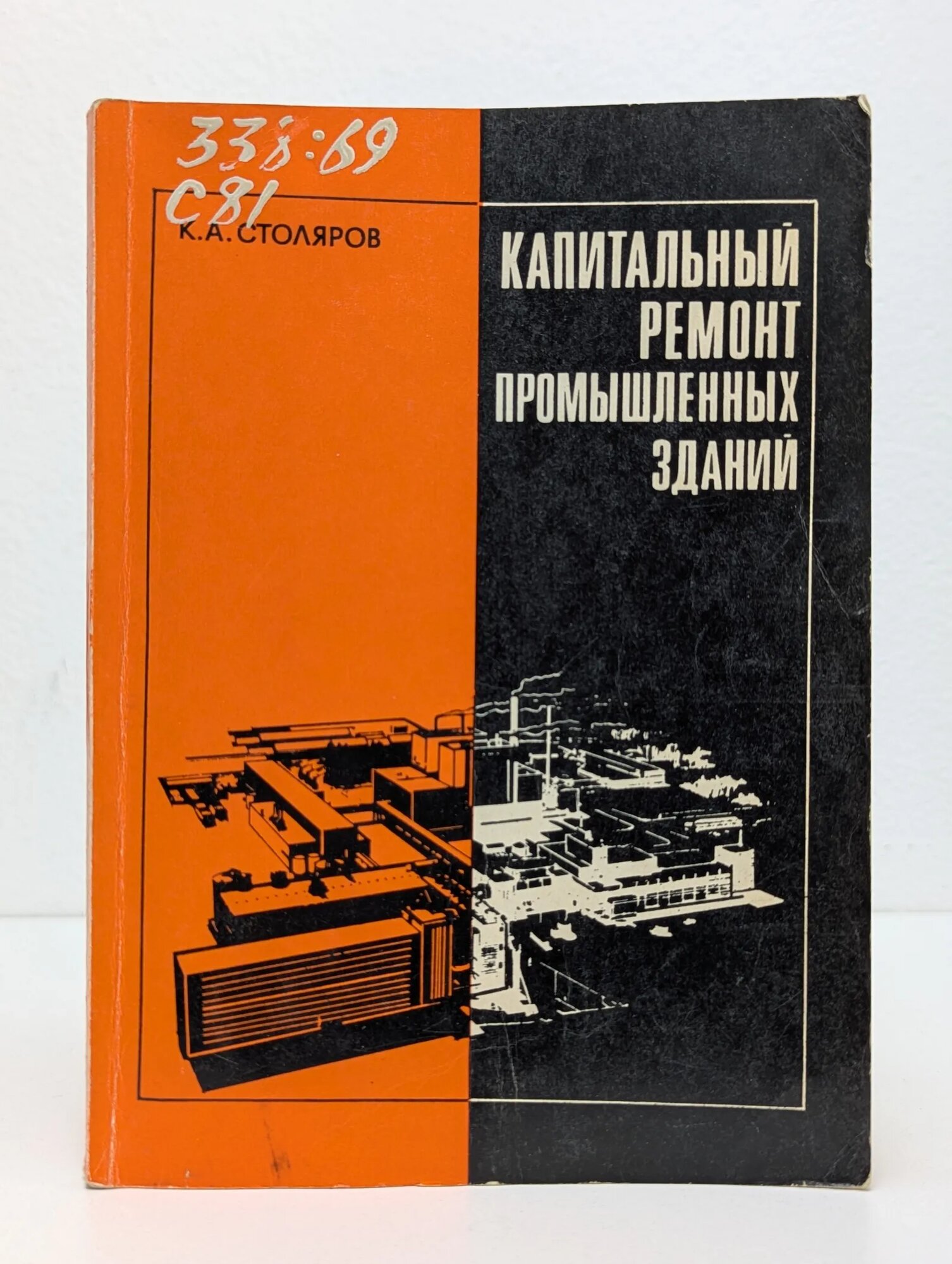 Капитальный ремонт промышленных зданий Столяров К. А. 1976