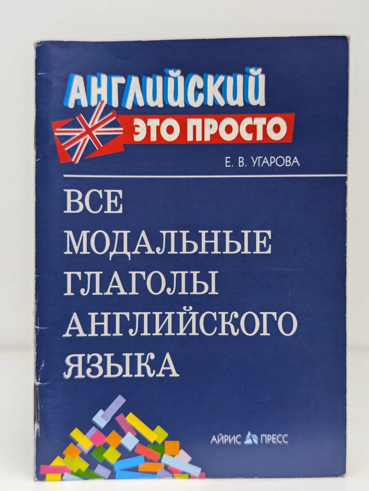 Все модальные глаголы английского языка: краткий справочник Угарова Е. В. 2013