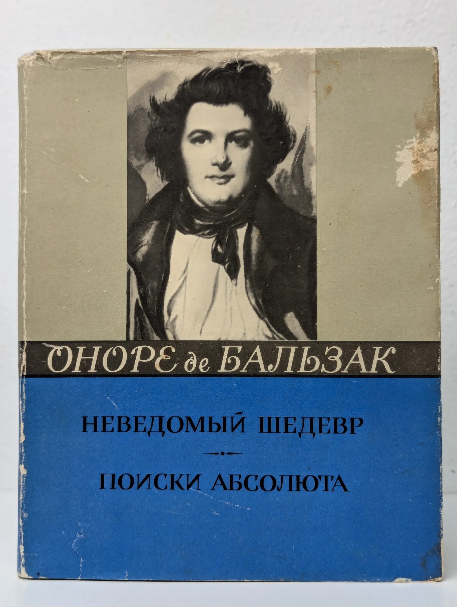 Неведомый шедевр. Поиски абсолюта де Бальзак Оноре 1966