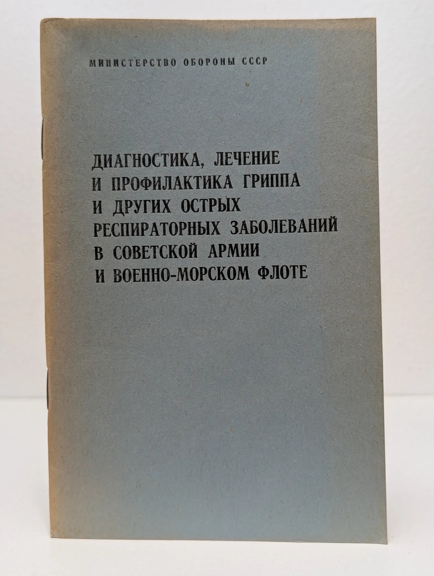 Диагностика, лечение и профилактика гриппа и других острых респираторных заболеваний в Советской Армии и Военно-Морском Флоте 1984