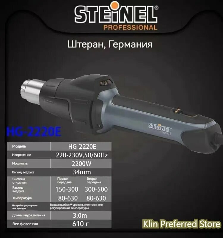 Германия STEINEL Фен строительный (термовоздуходувка), 2200 Вт/80-630 , HG2220E