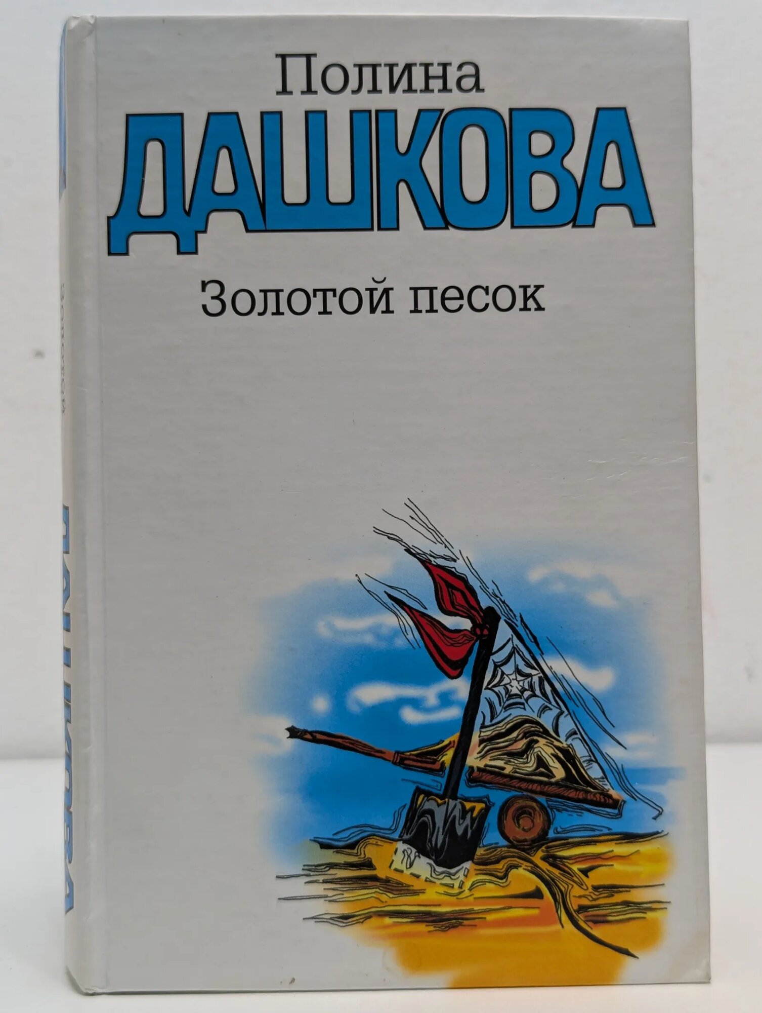 Золотой песок Дашкова Полина Викторовна 2004