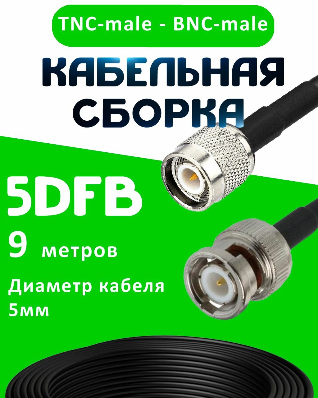 Кабельная сборка 5D-FB с разъемами TNC-male - BNC-male, 9 метров