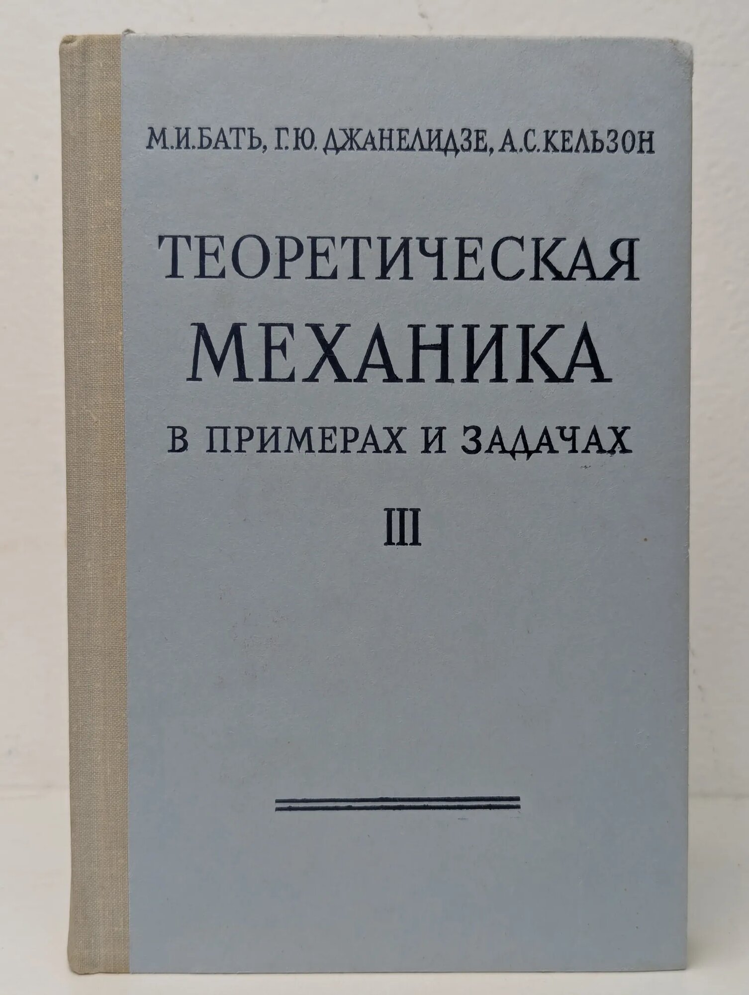 Теоретическая механика в примерах и задачах. В 3 томах. Том 3. Специальные главы механики Бать Моисей Иосифович, Джанелидзе Георгий Юстинович, Кельзон Анатолий Саулович 1973