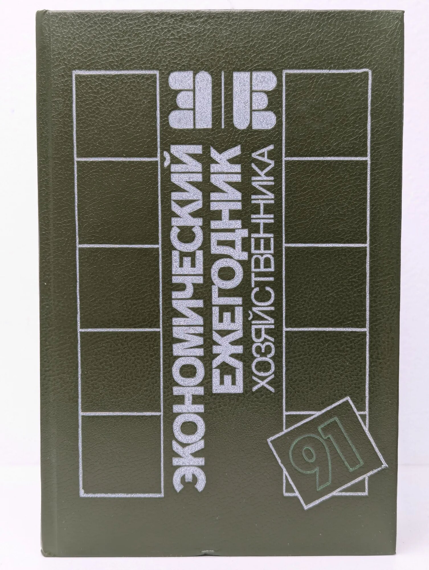 Экономический ежегодник хозяйственника. Выпуск 2 Сборник 1991
