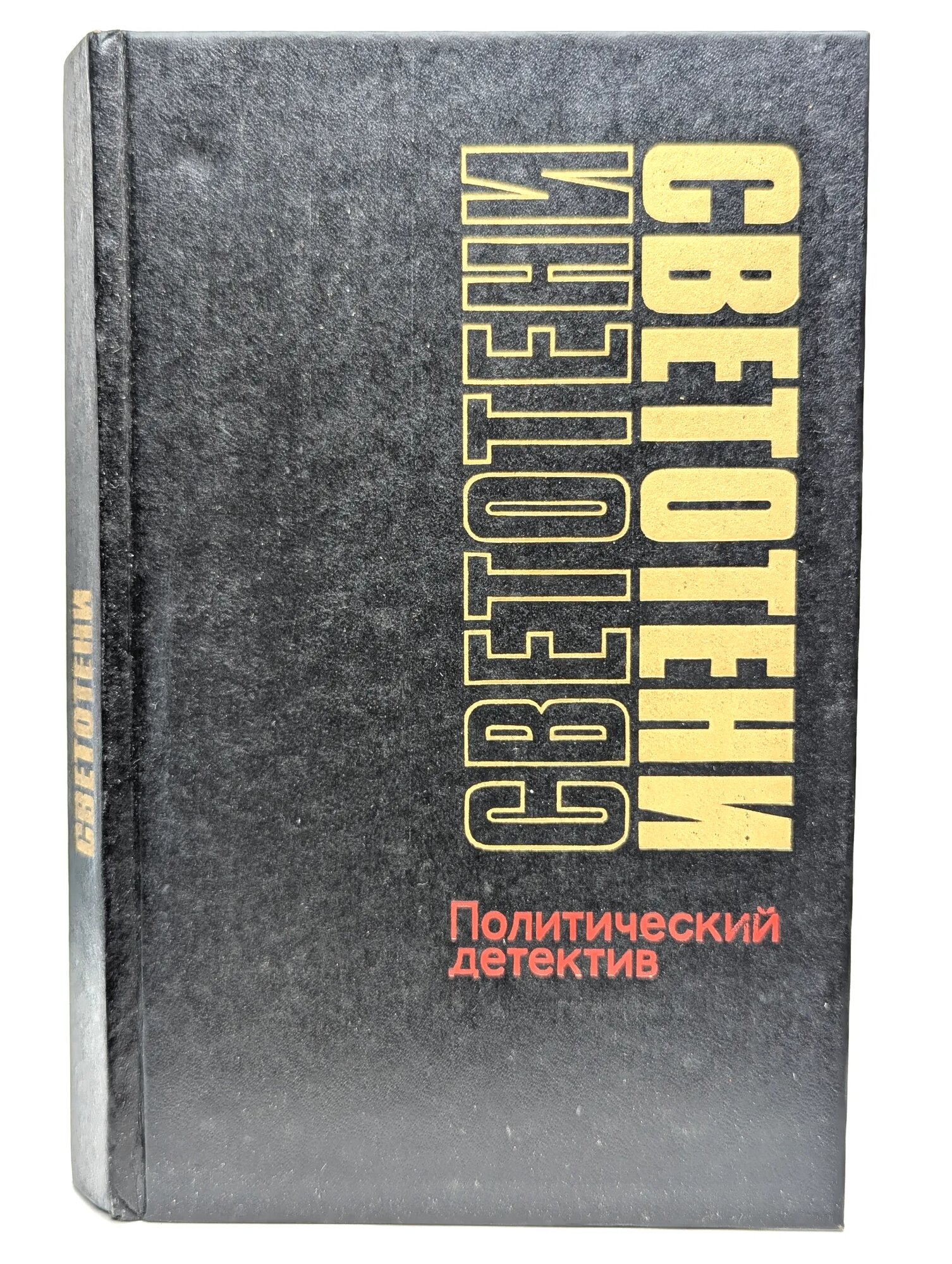 Светотени Сборник 1991