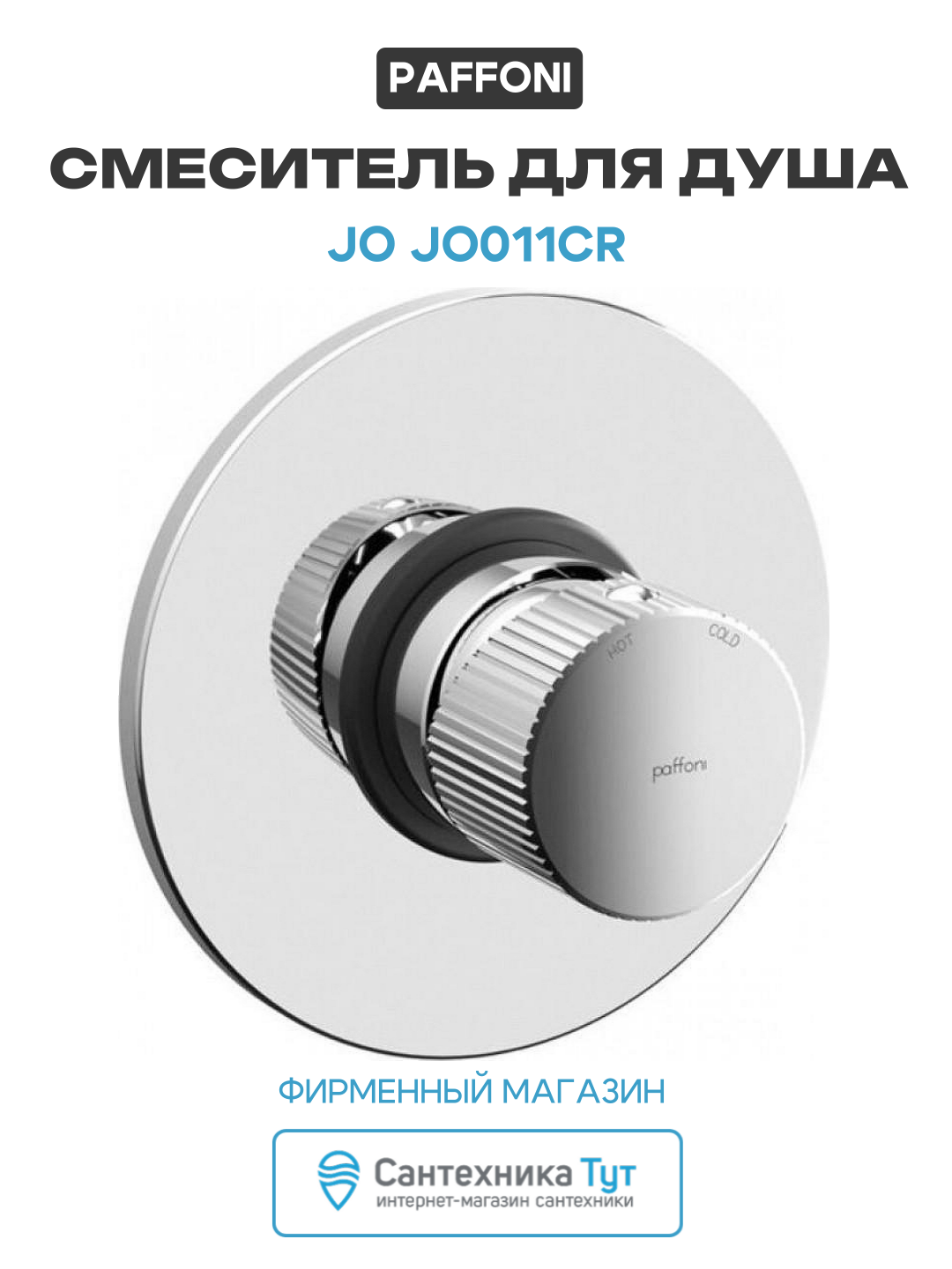 Смеситель для душа Paffoni Jo JO011CR цвет Хром 1/2, современный дизайн