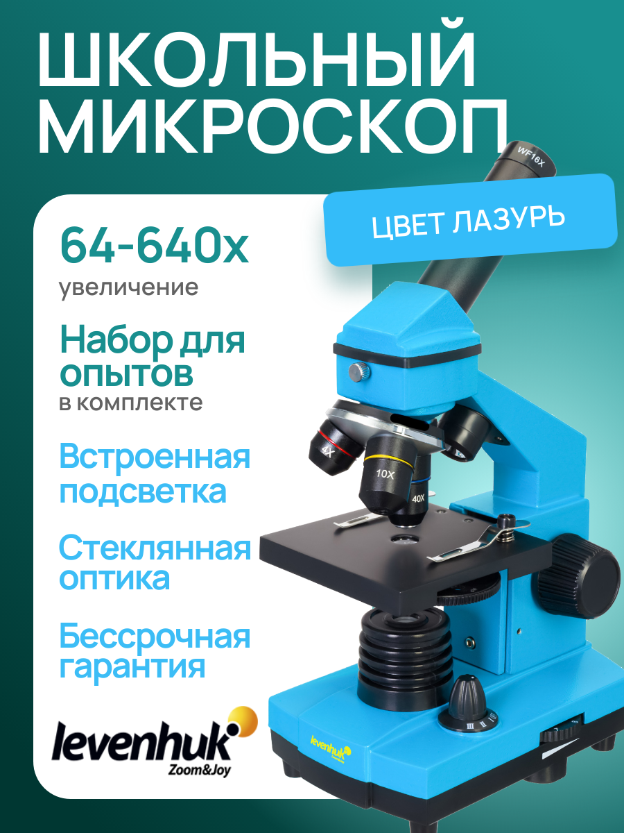 Микроскоп Levenhuk Rainbow 2L PLUS Лазурь, школьный, 640 крат, с набором для опытов