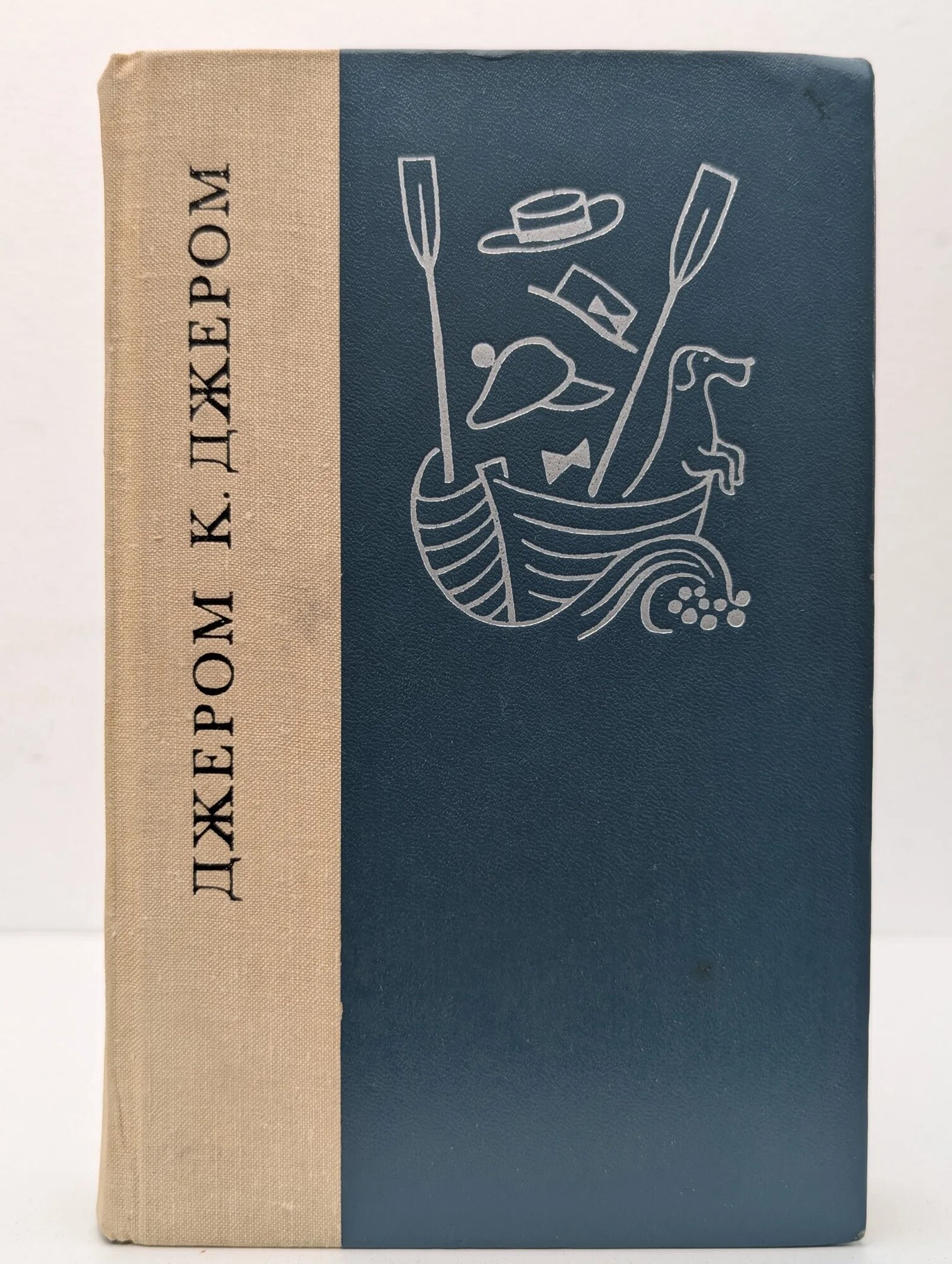 Трое в лодке (не считая собаки). Как мы писали роман. Пирушка с привидениями. Рассказы Джером Клапка Джером 1980
