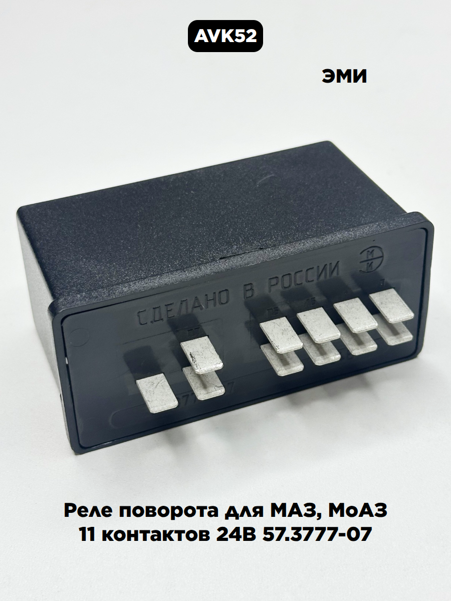 Реле поворота ЭМИ 57.3777-07, для МАЗ/МоАЗ, 11 контактов, 24В